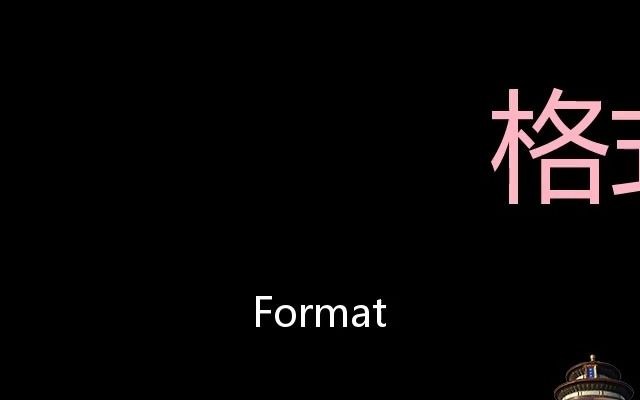 格式 Chinese Pronunciation format