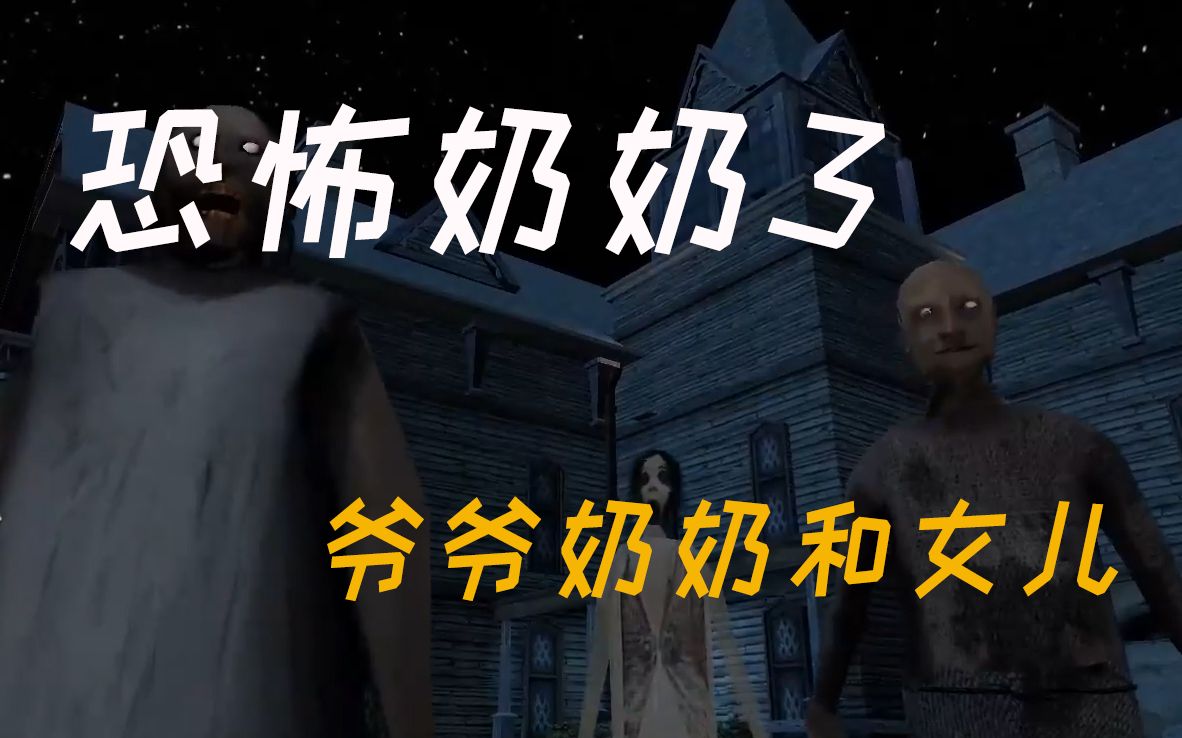 【恐怖奶奶3】奶奶的一家三口