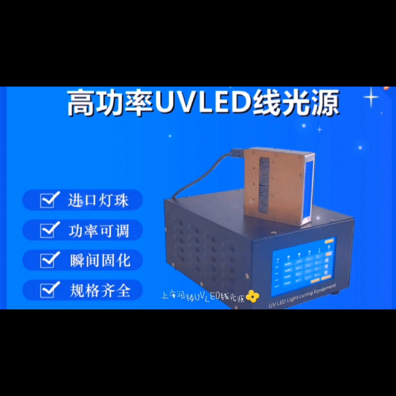 上海润铸高功率U V L E D线光源,UVLED固化机/紫外线固化设备厂家