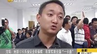 沈阳:地铁IC卡系统安全有保障 有望实现全国一卡通 100911 第一时间