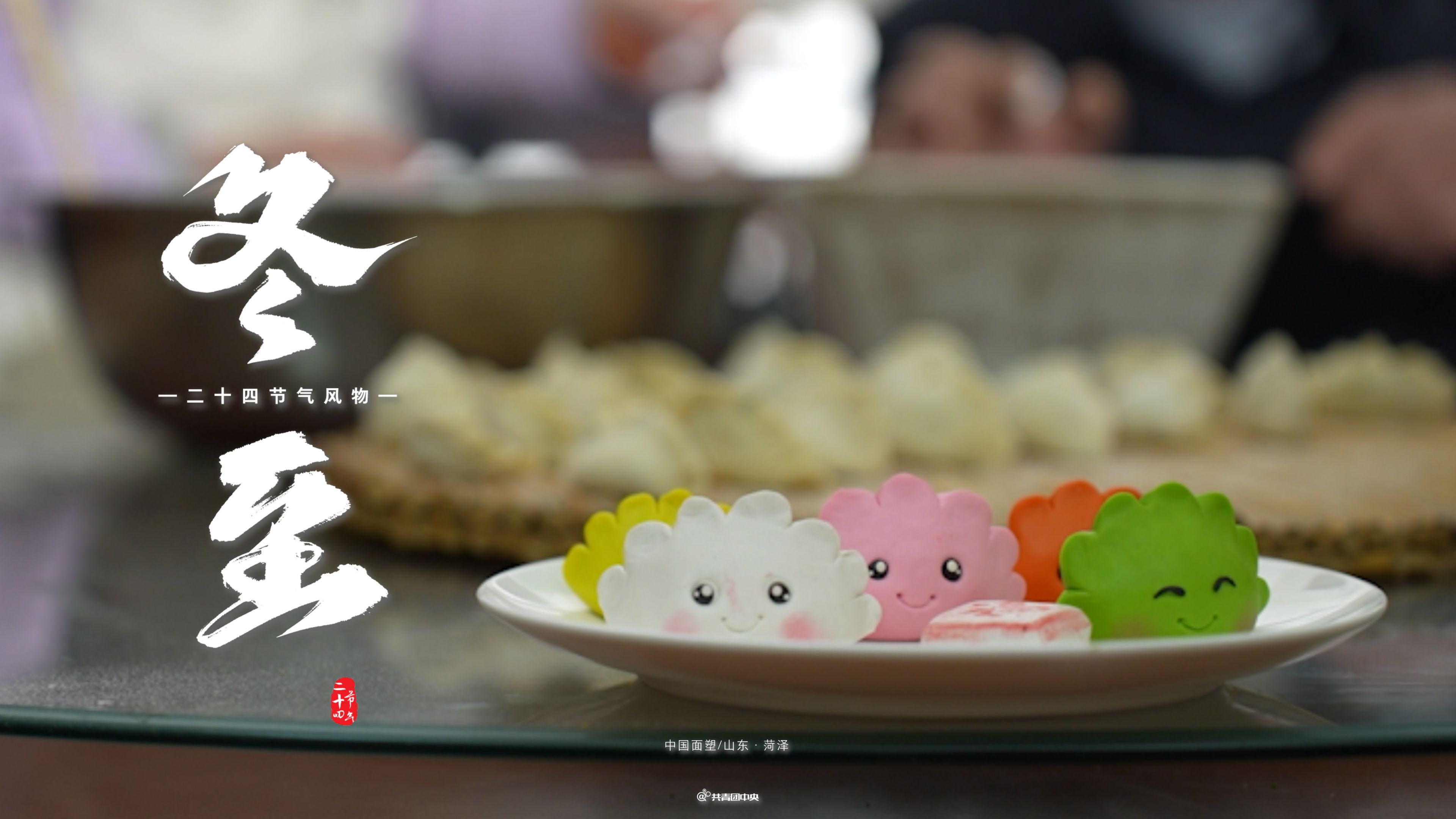 今日,冬至 >>
