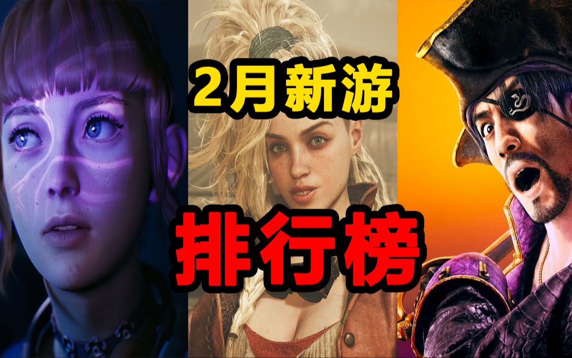 2025年2月新游戏推荐 排行榜 MC媒体均分预测