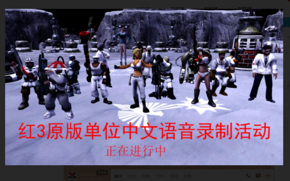 红色警戒3中文配音展示单元2019年5月