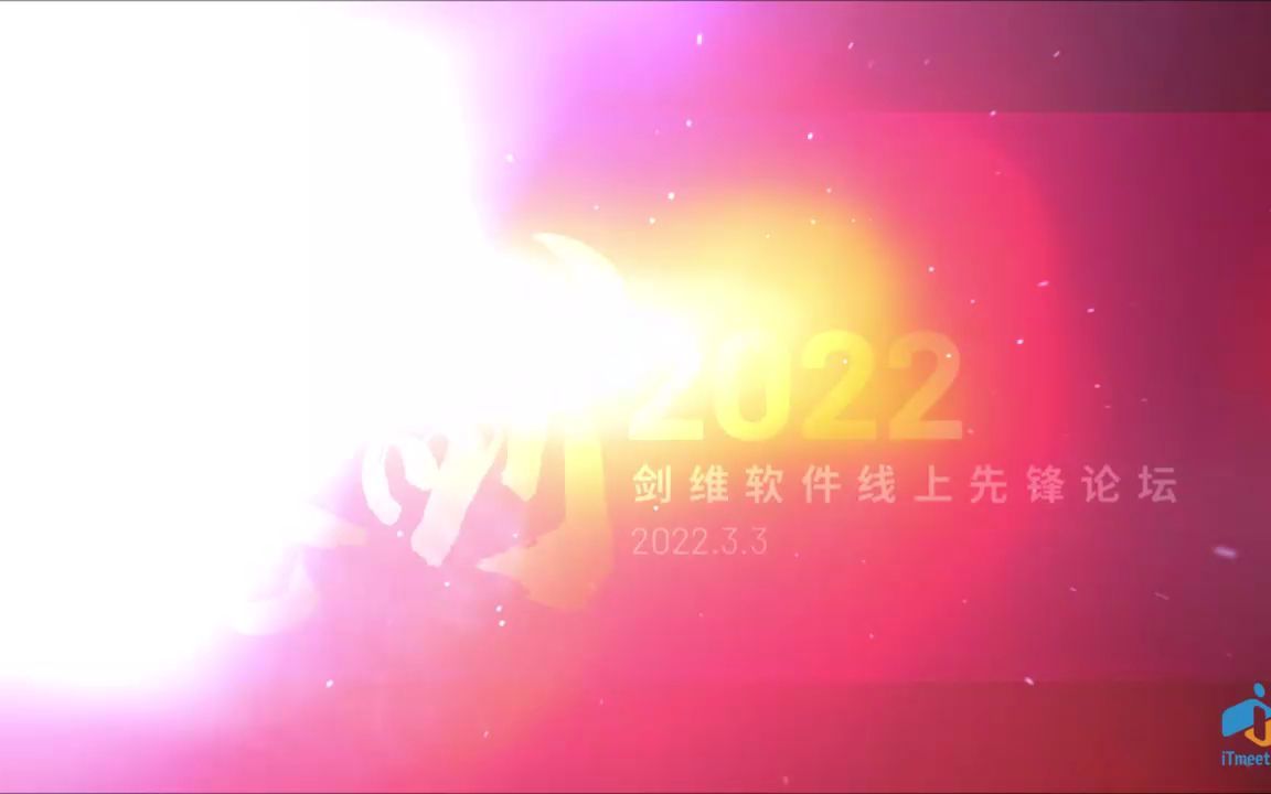 剑维软件线上会议