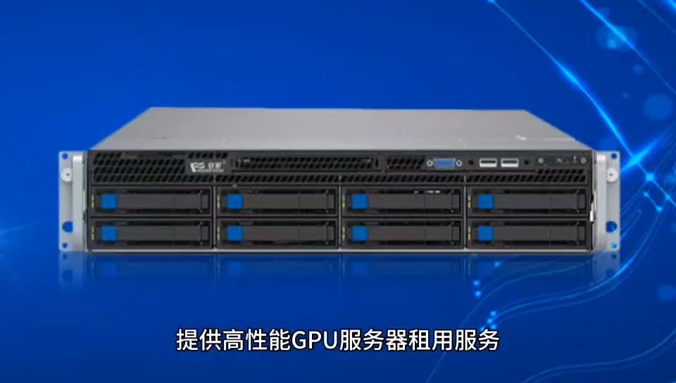 高性能GPU服务器租用指南