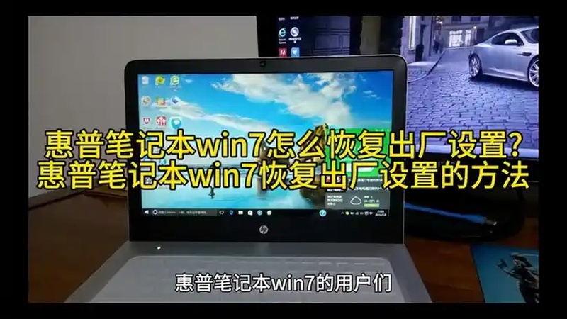 惠普笔记本win7怎么恢复出厂设置惠普笔记本win7恢复出厂设置
