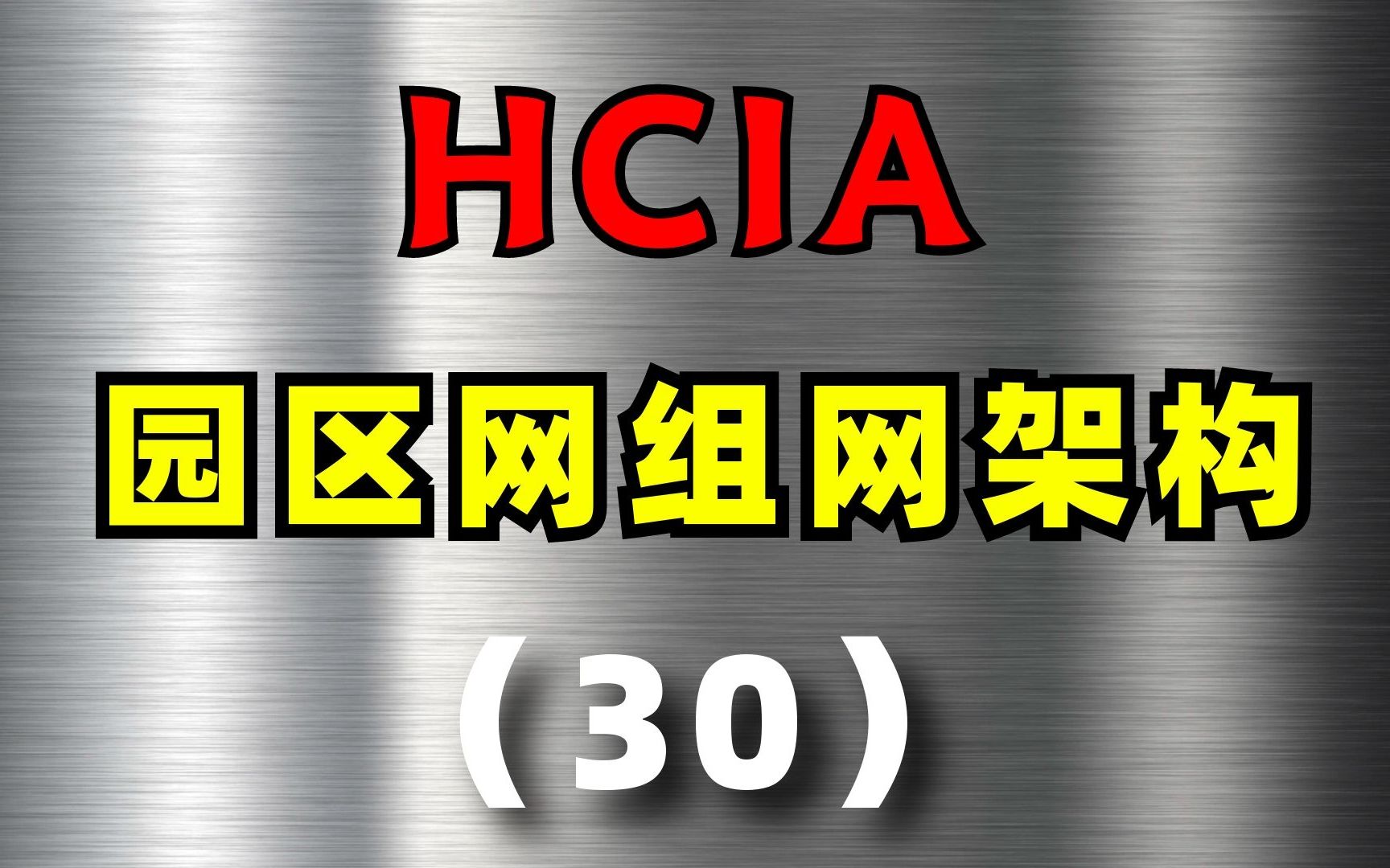 【华为认证HCIA技术讲解30】:典型园区网组网架构及案例实践