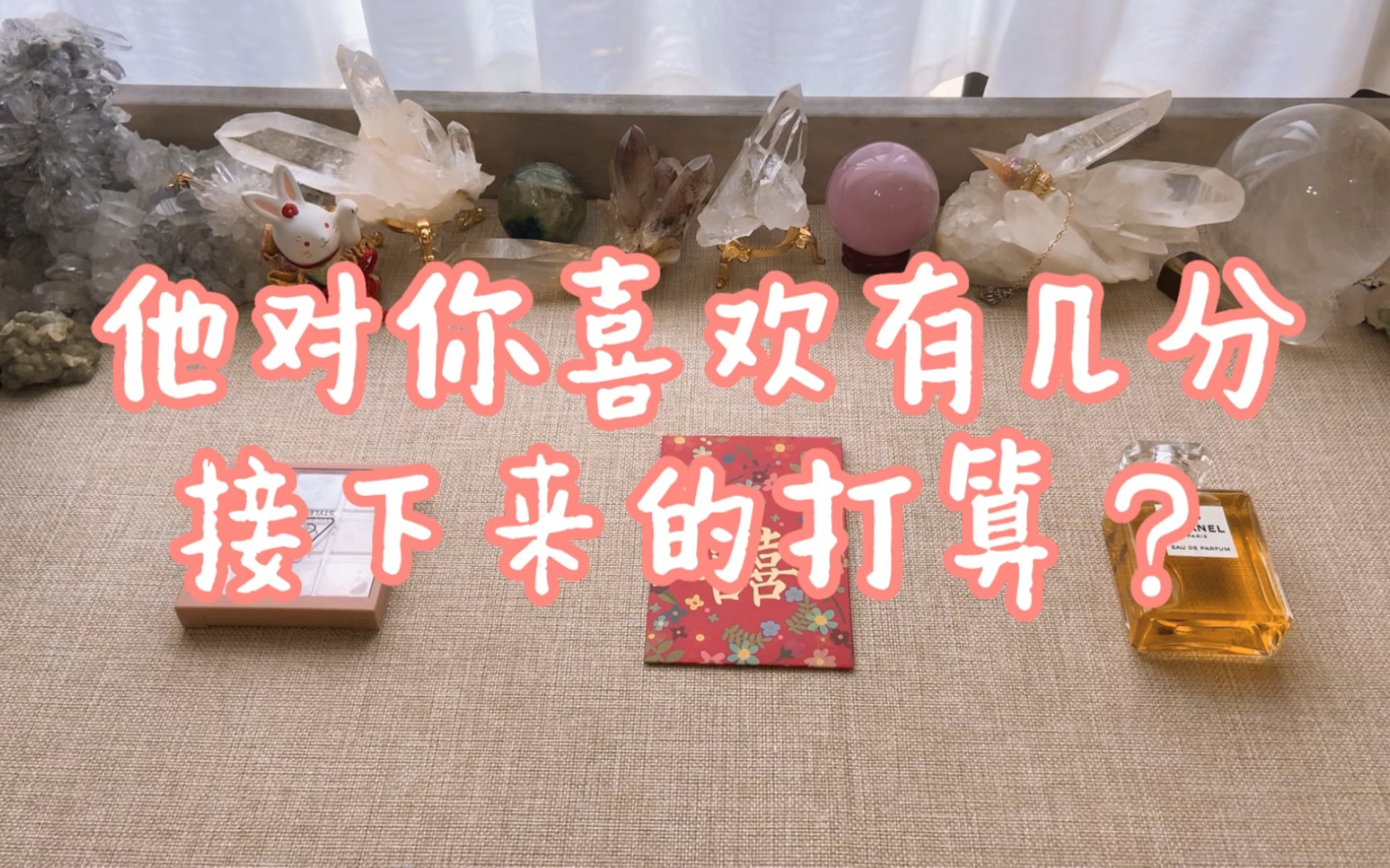 塔罗牌占卜他对你喜欢有几分 接下来的打算 无限时 大众占卜随缘听取 ...