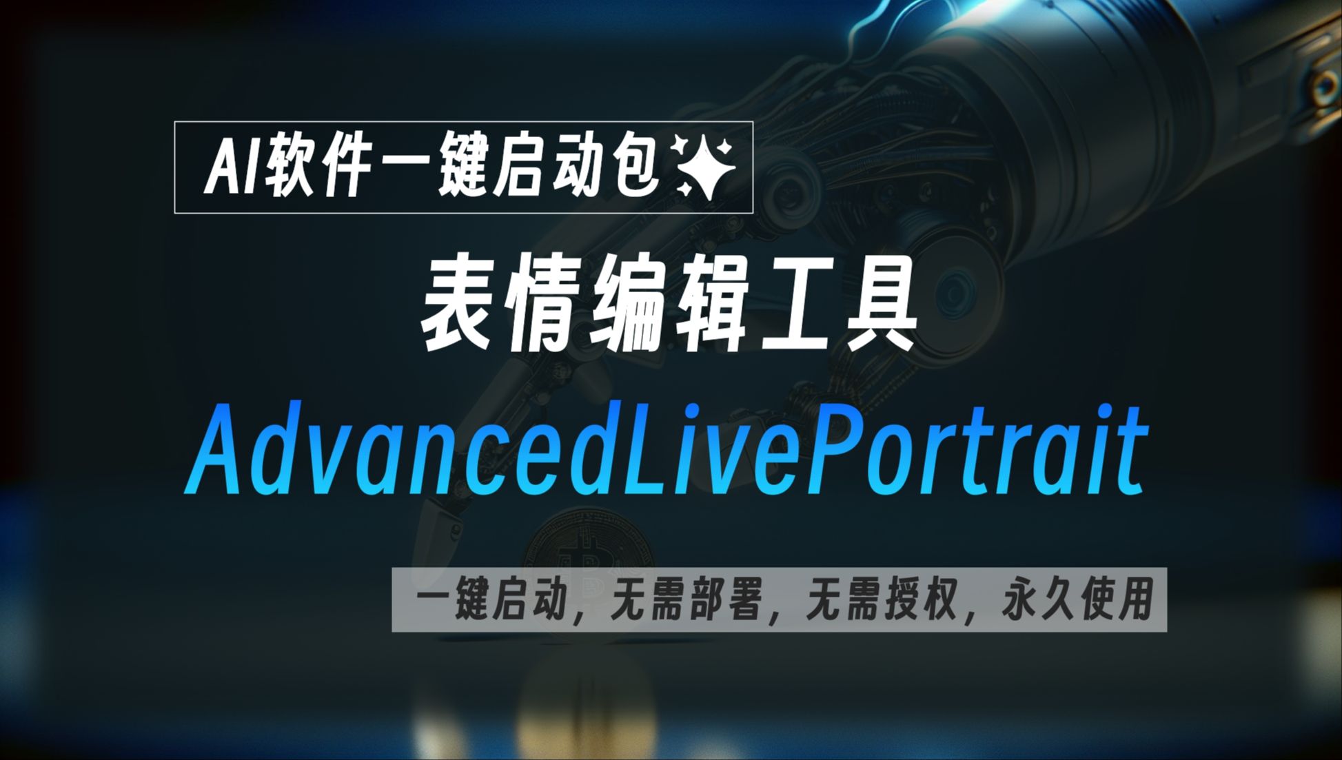 表情编辑器Advanced LivePortrait整合包,可以通过调整参数的形式调整...