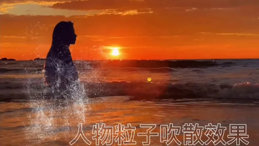 剪映教程,粒子特效制作人物被粒子吹散的效果,粒子过人物消失