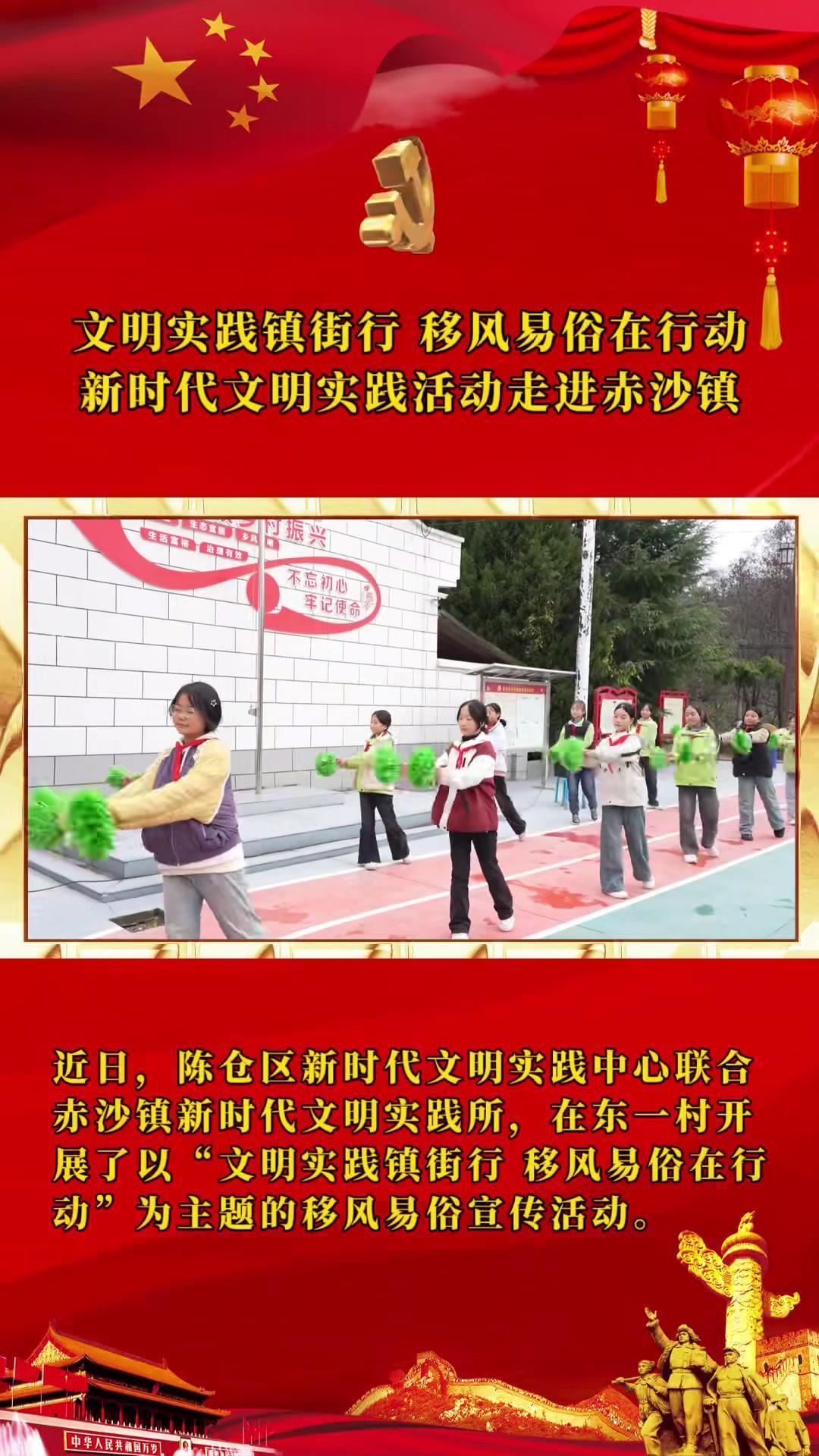 #文明实践镇街行移风易俗在行动新时代文明实践活动走进赤沙镇