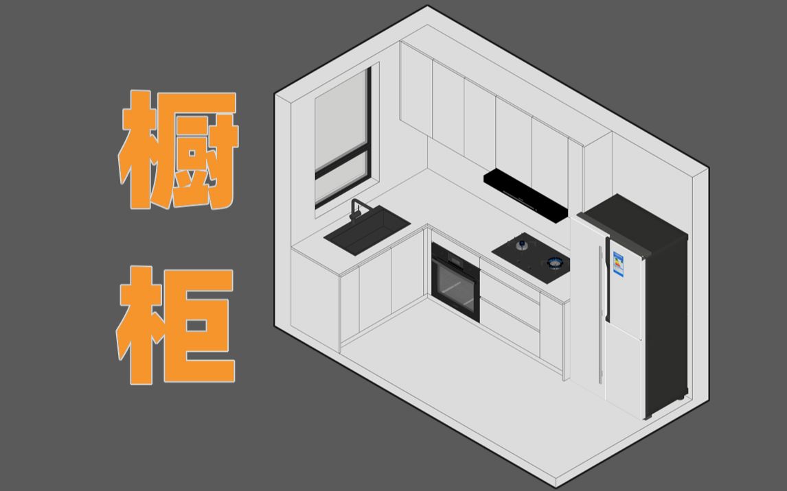 橱柜、厨房,家庭收纳体系中最复杂的空间