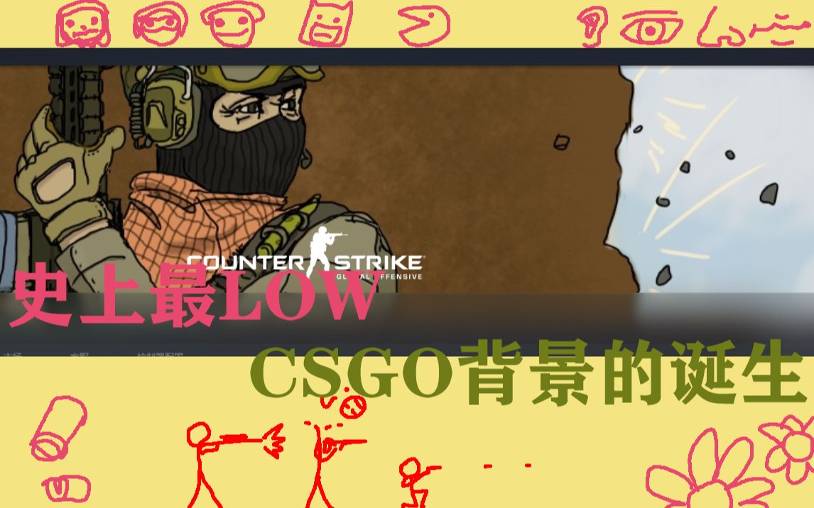 csgo最low背景的诞生?