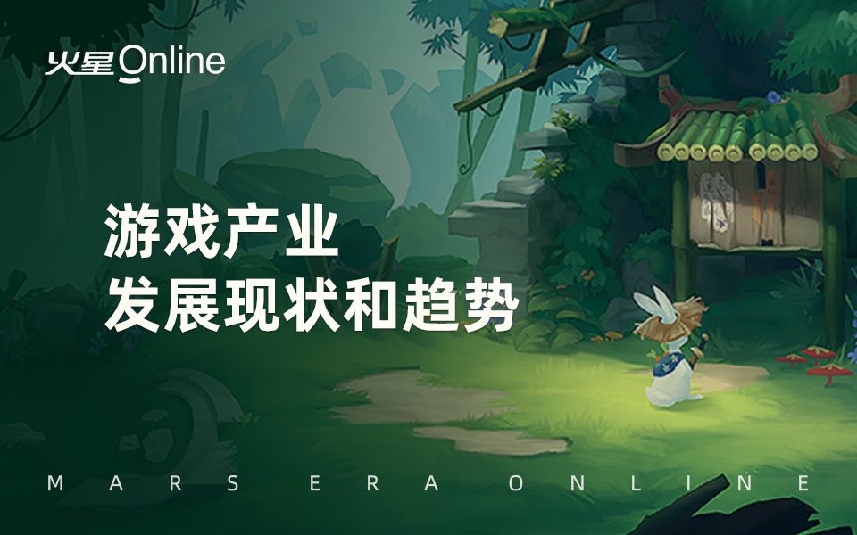 游戏产业发展现状和趋势
