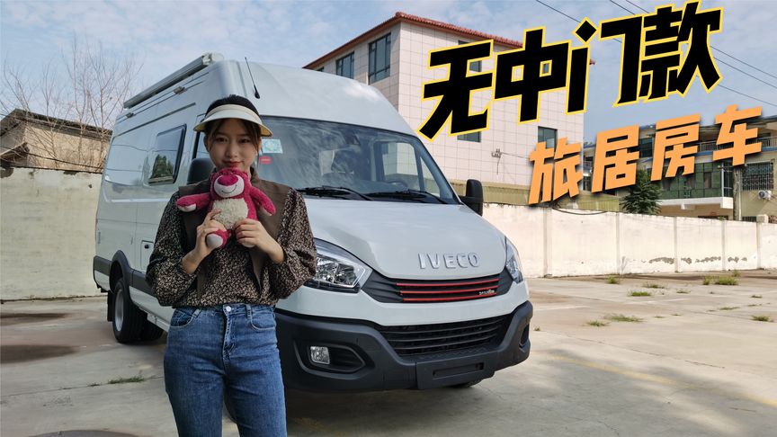 无中门款的B型房车!空间魔术师!后双轮自动挡!适合退休夫妻!
