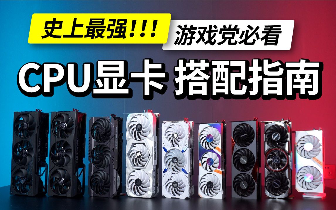 史上最强!游戏党必看的CPU显卡搭配指南!内含17款CPU+9款显卡+...