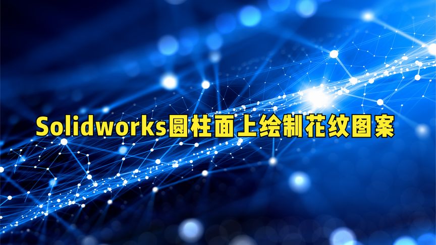 Solidworks如何在圆柱管上画花纹图案?
