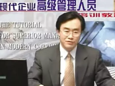 MBA现代企业高级管理人员培训课程讲座10-2