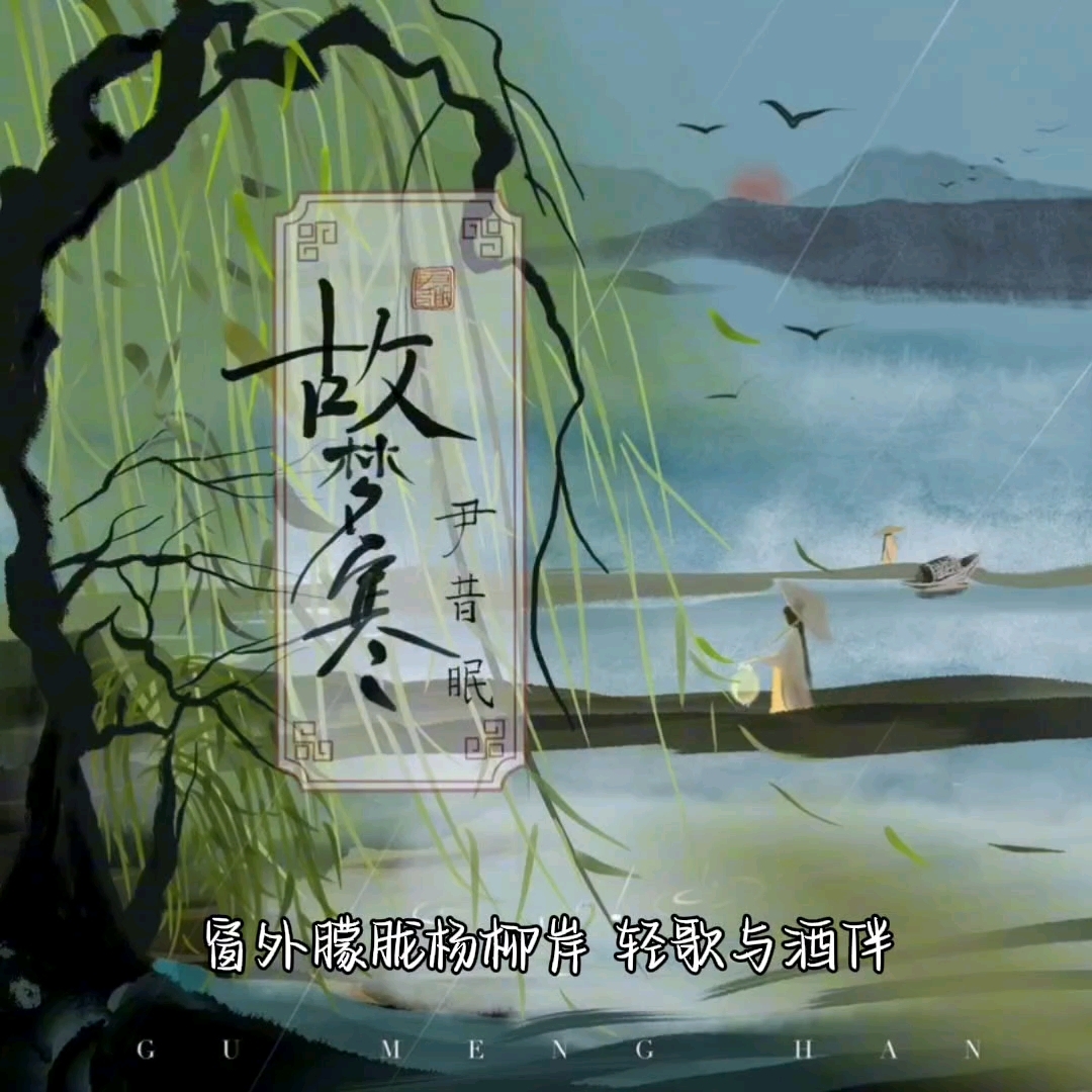 好听不火系列之《故梦寒》(尹昔眠)
