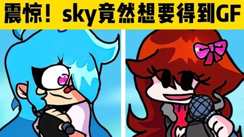 周五夜放克:什么Sky不喜欢BF了反而想要和GF做朋友了