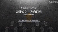 就业指导-第三章节职业规划方向目标-李岩