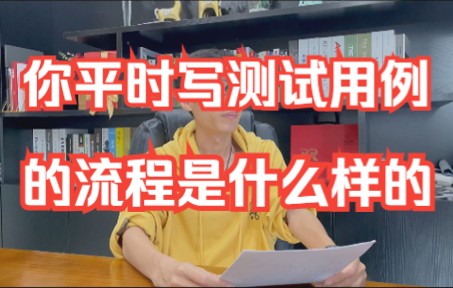 你平时写测试用例的时候,流程是什么样子的