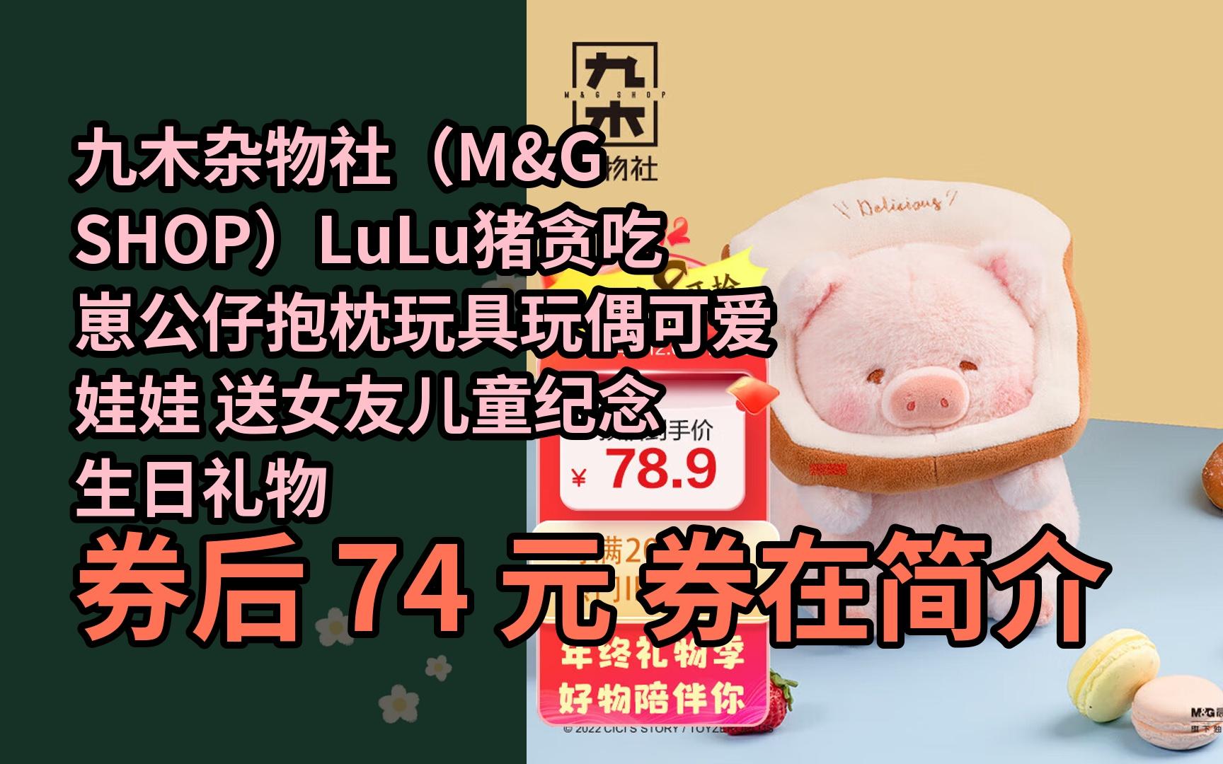 【限҉时券】九木杂物社(M&G SHOP)LuLu猪贪吃崽公仔抱枕玩具...