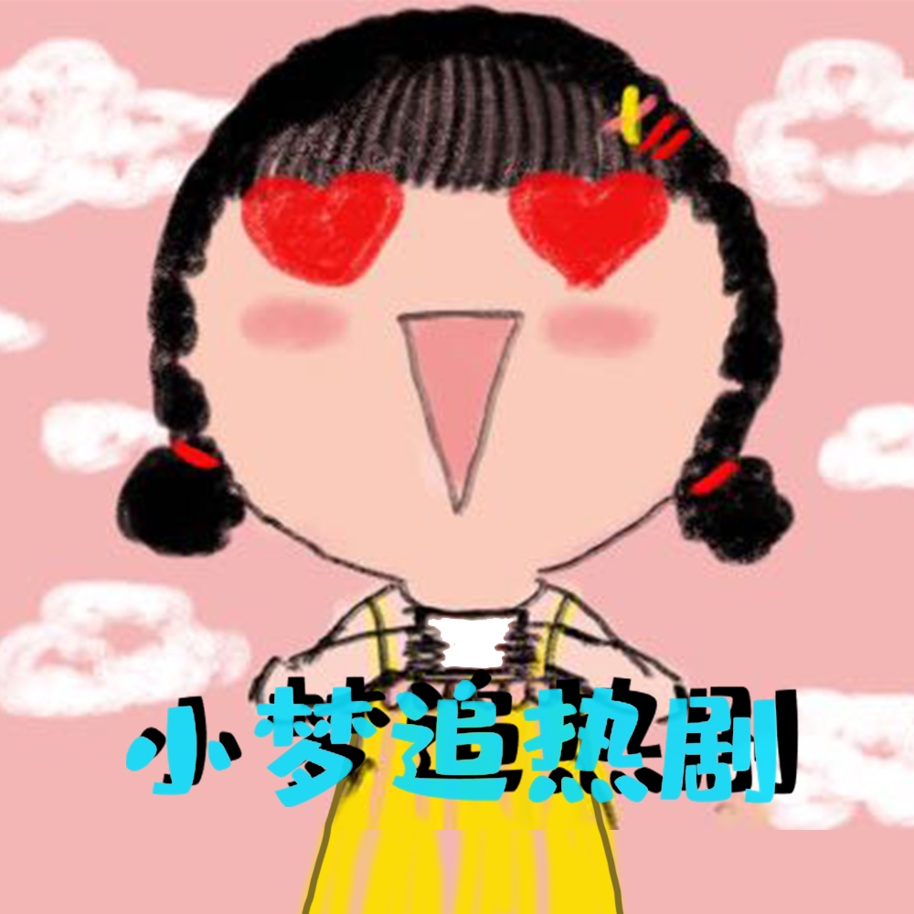 小梦追热剧 