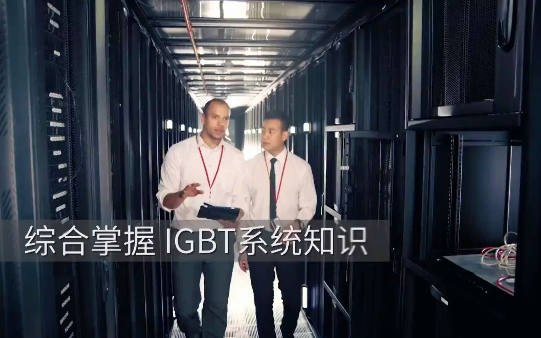 IGBT模块:技术、驱动和应用系列课程-第五讲:热特性(一)