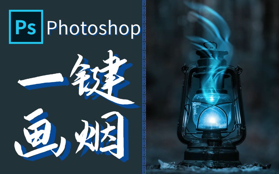 【PS教程】今天教你如何用PS制作真实的烟雾效果,快来一起沉浸式...