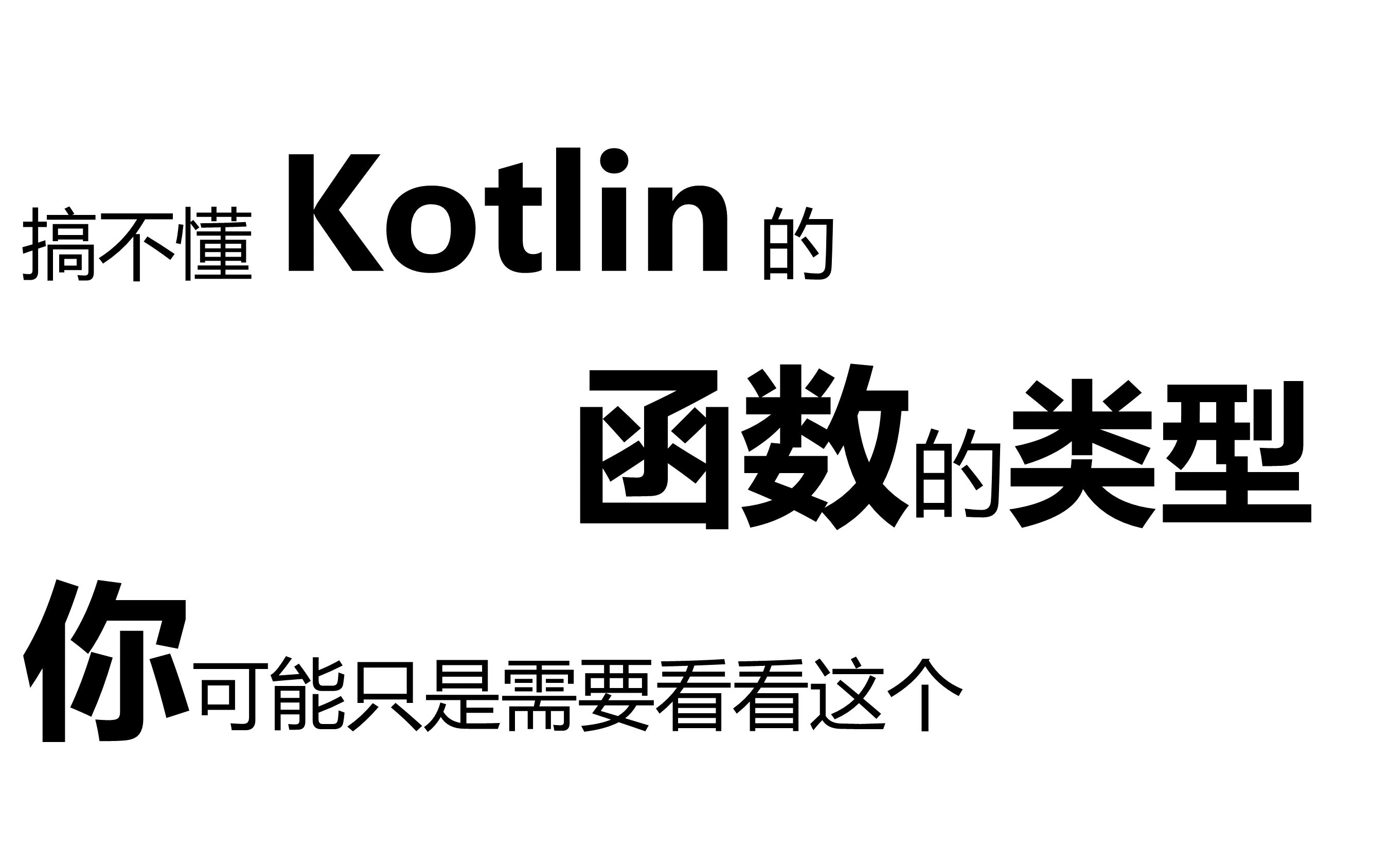 [Kotlin] Kotlin 函数的类型,其实一点儿也不复杂