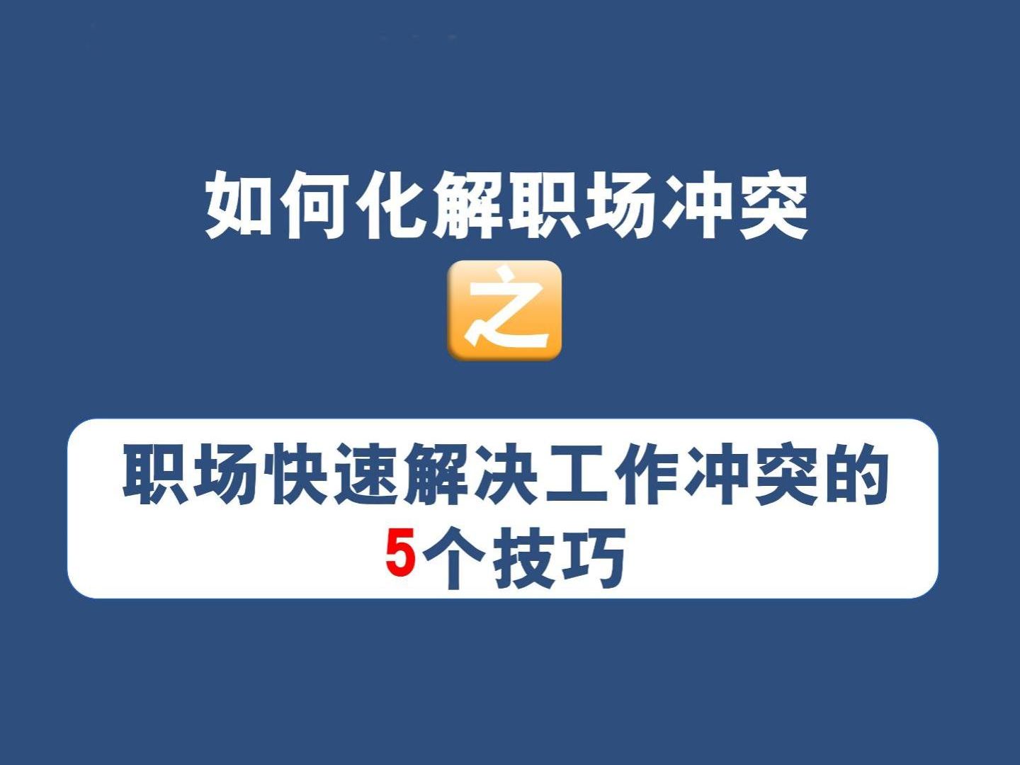 化解冲突-职场快速解决工作冲突的 5个技巧