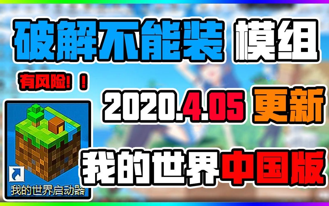 我的世界中国版 4月5日破解不能装模组的问题!