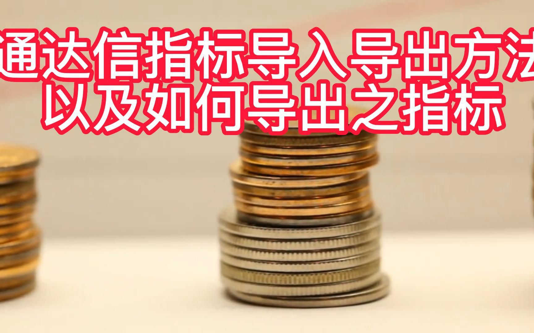 通达信指标导入导出方法以及如何导出指标