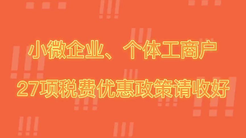 小微企业、个体工商户27项税费优惠政策请收好
