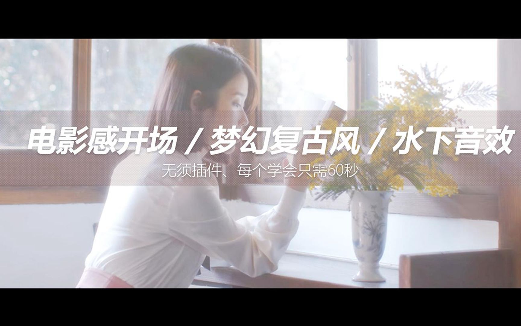 短视频高手都在用的视频特效:无需插件、60秒学会!短视频高手都在用...
