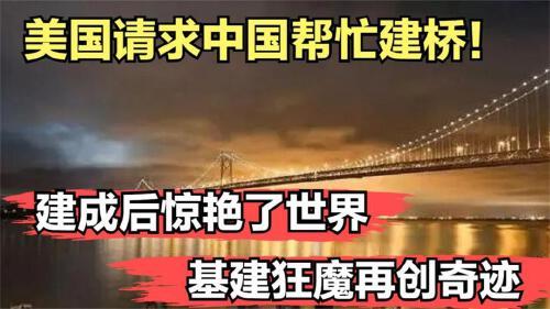 请我国帮忙建桥,建成后令整个世界震惊,也只有我国基建可以建成
