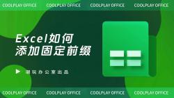 4种方法在Excel中给单元格内容添加固定前缀
