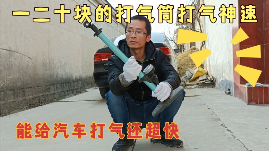 这个打气筒17000的速度超快,能给汽车打气,还不贵!