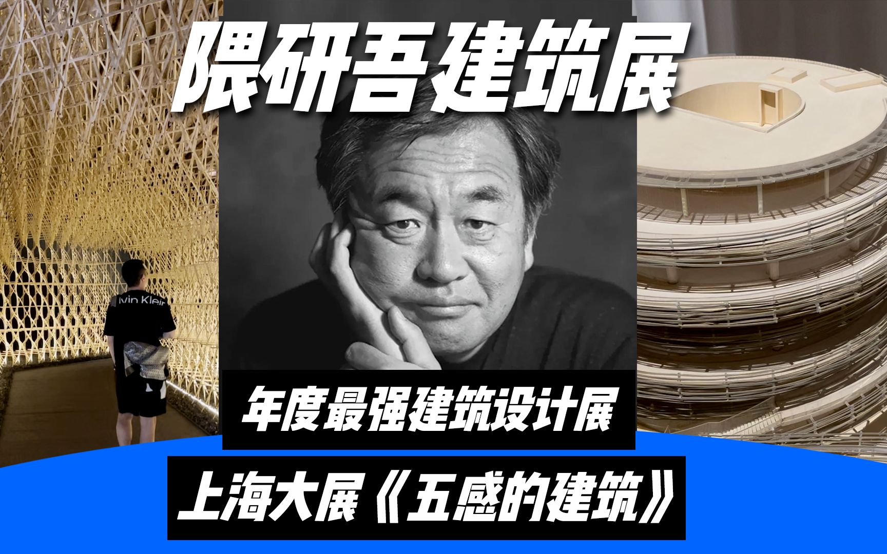 年度最强建筑设计展来了!日本建筑大师隈研吾《五感的建筑》来到上海!