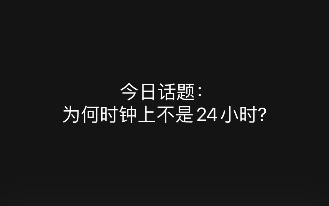 今日话题:为何时钟上不是24小时?