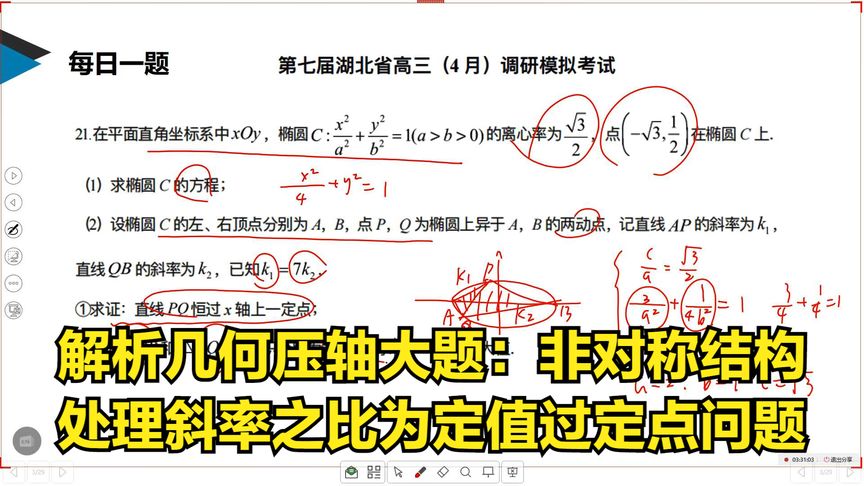 解析几何压轴大题:非对称结构处理斜率之比为定值过定点问题