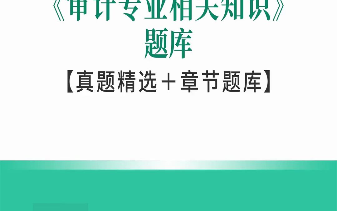 中级审计师证书真题及答案-中级审计师良善押题