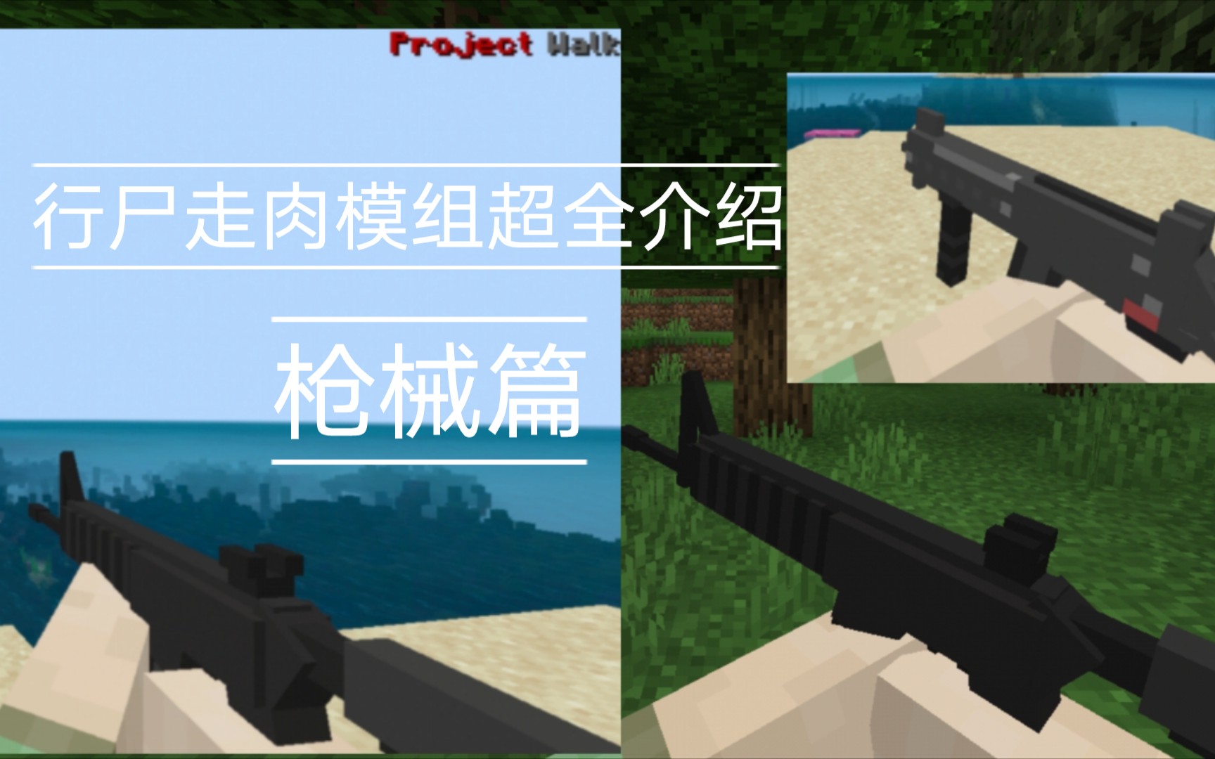 我的世界行尸走肉模组超全介绍(枪械篇)