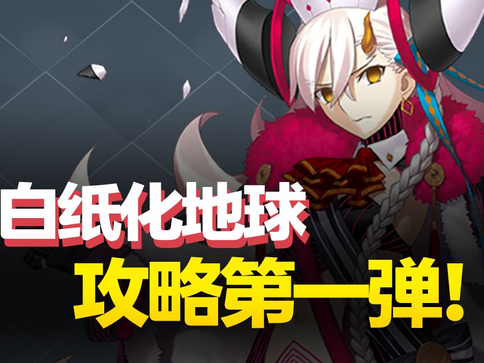 【该细还得细】白纸化地球90++/高难攻略第一弹!附天赋树解析_手机...