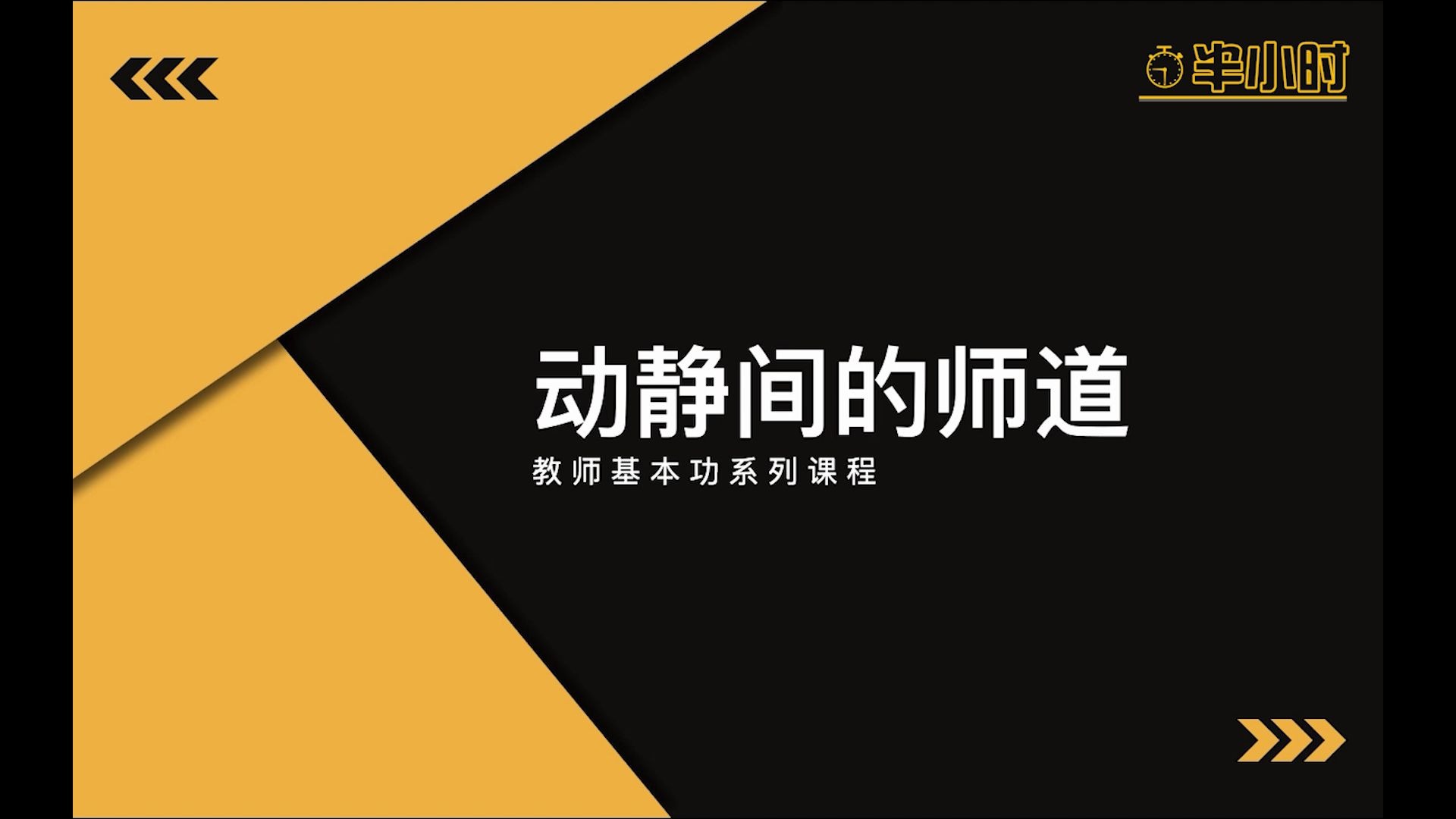 【教师基本功】教姿教态:动静间的师道