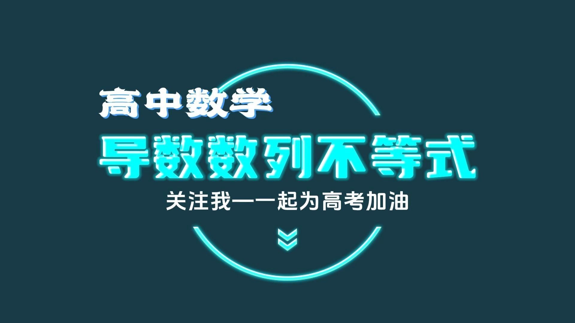 导数证明数列不等式