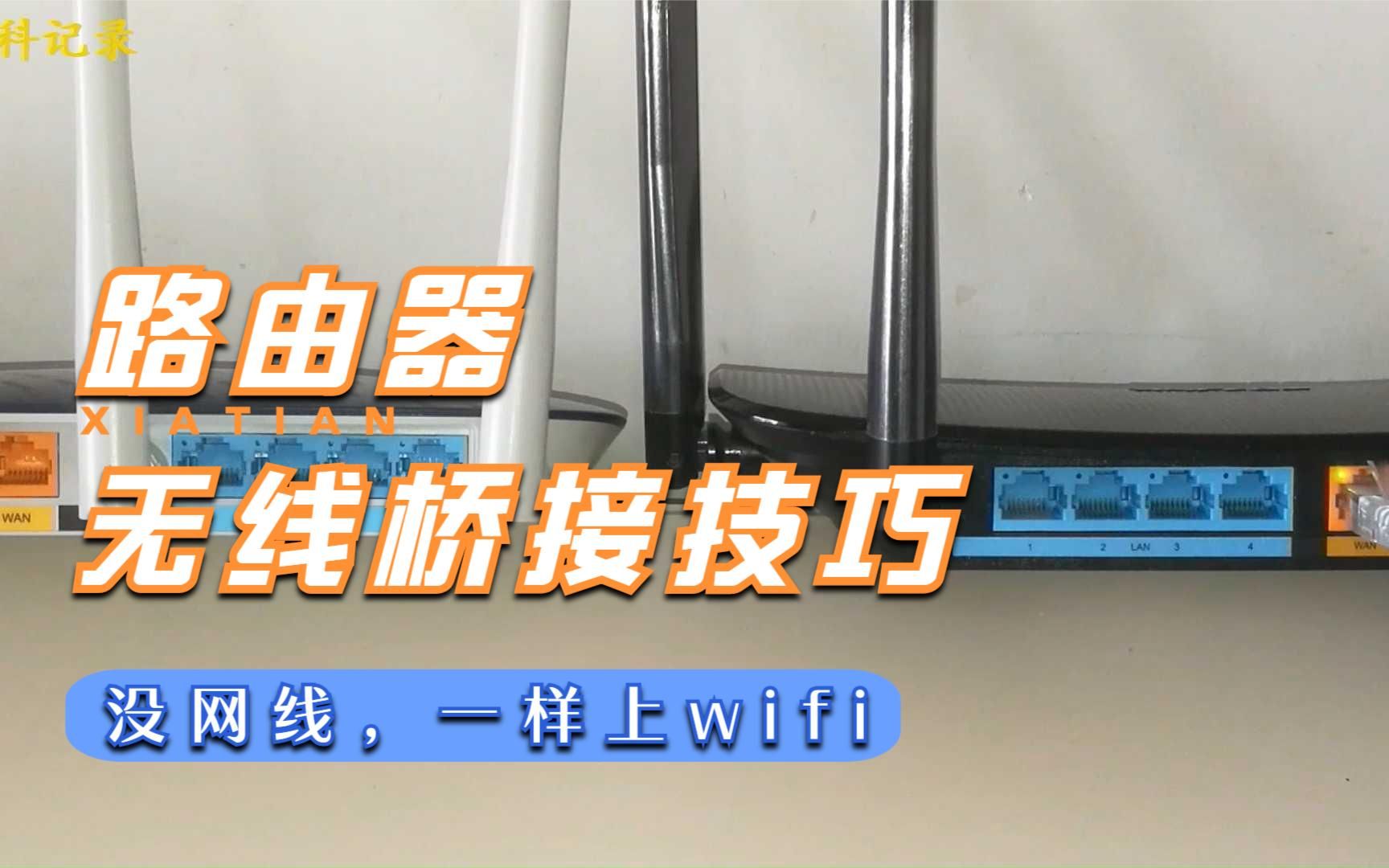 路由器无线桥接技巧