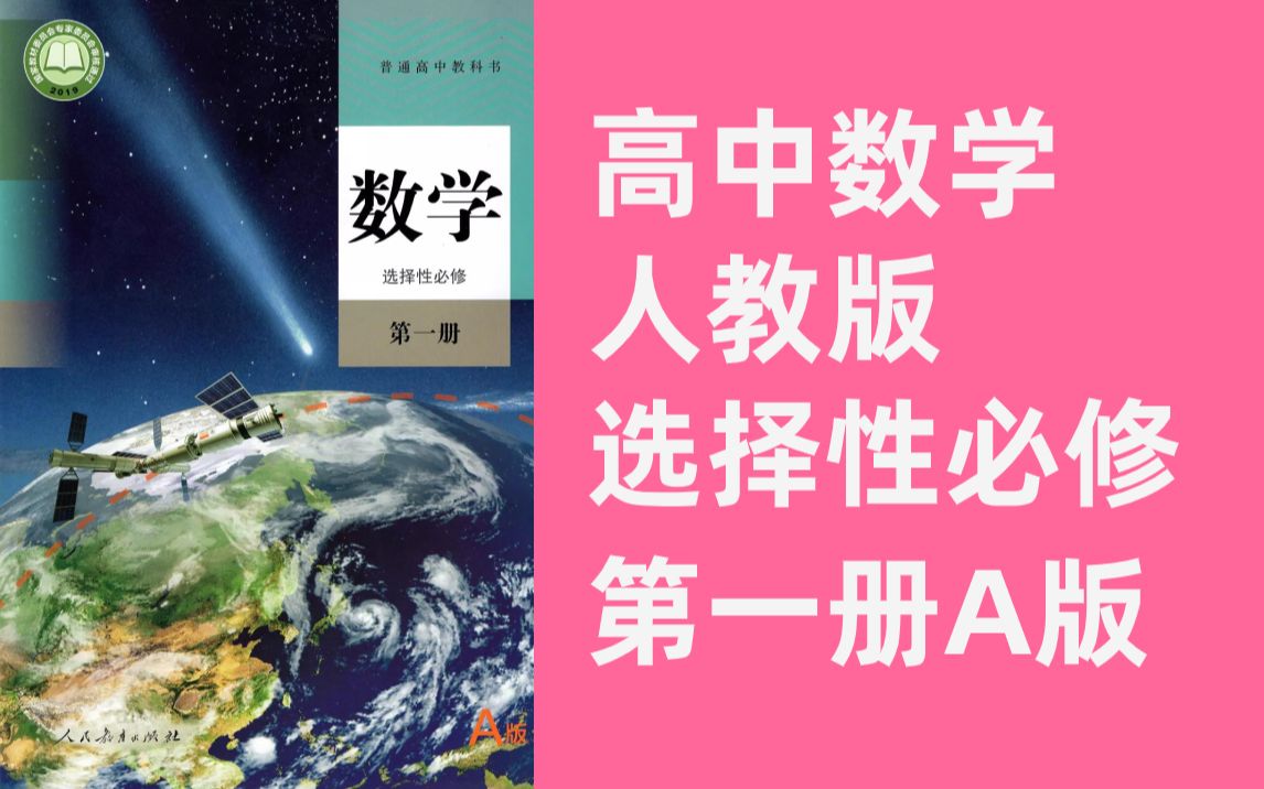 【高中数学】选择性必修第一册A版 人教版