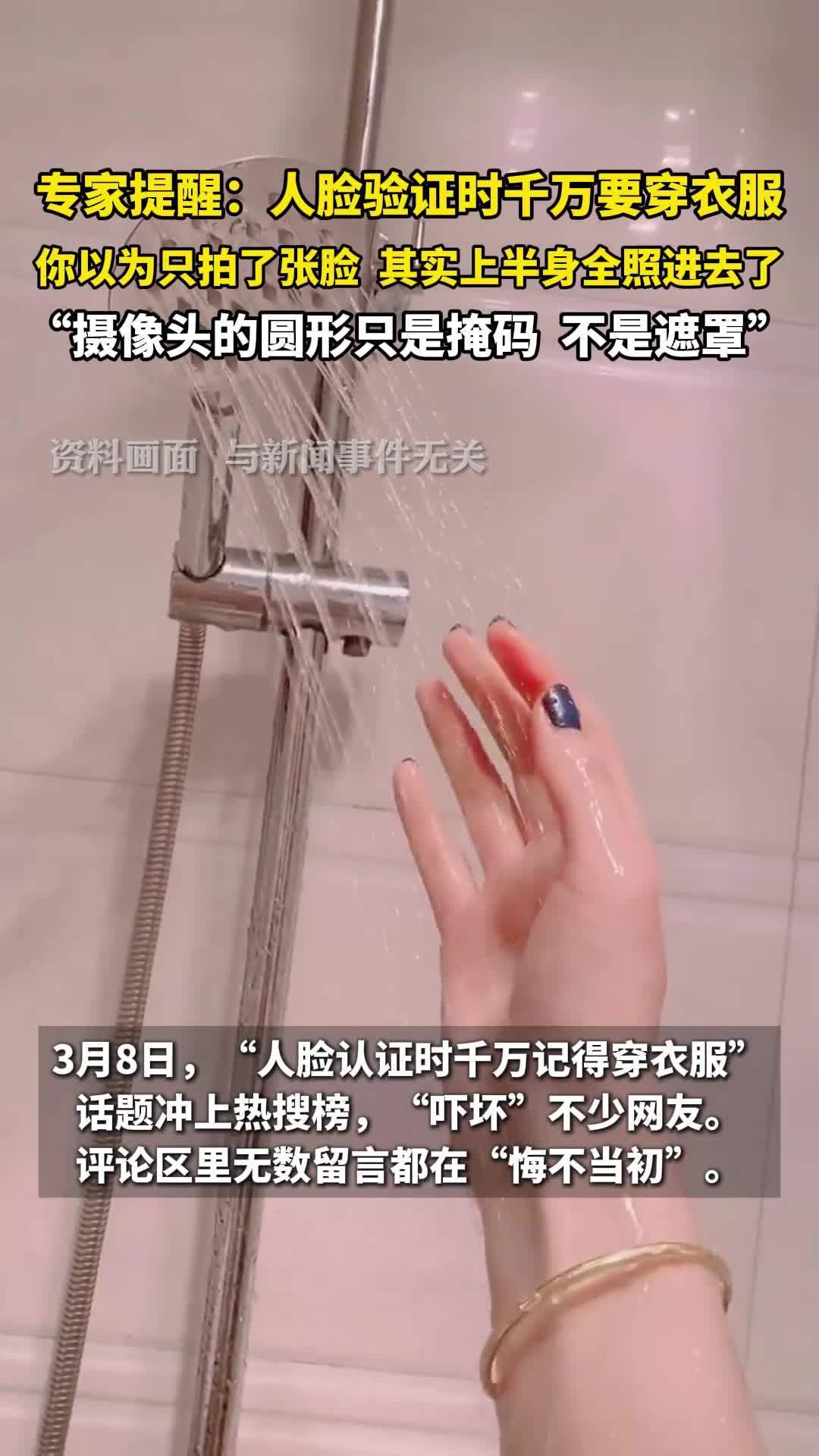 专家提醒:人脸验证时千万要穿衣服,其实上半身全照进去了